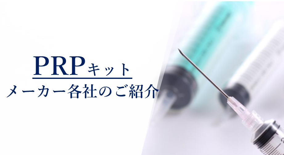 PRPキット／メーカー各社の比較と選び方【医療機関向け】｜株式会社ウェルネスサポート再生医療申請支援・定期報告・開業支援｜株式会社ウェルネスサポート